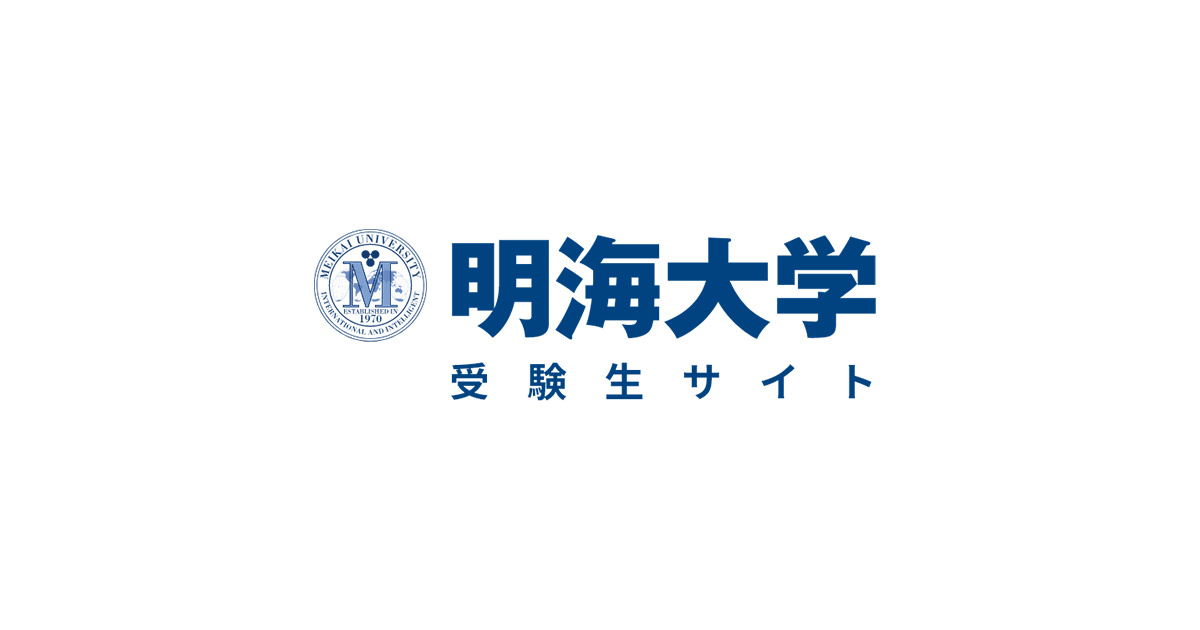 Admissions | 入試情報 | 明海大学 受験生サイト