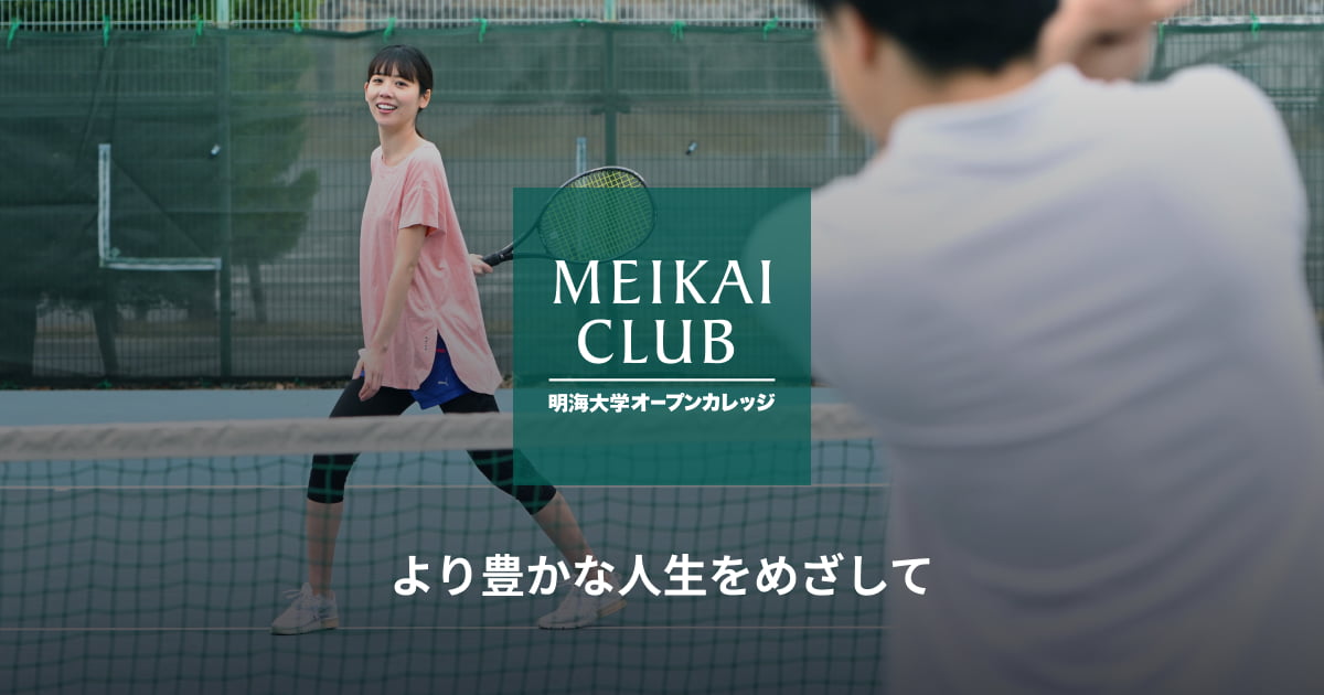 MEIKAI CLUB案内｜明海大学オープンカレッジ（浦安市明海）